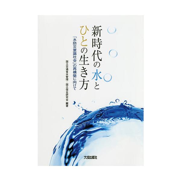 編著:国土交通省水管理・国土保全研究会出版社:大成出版社発売日:2018年10月キーワード:新時代の水とひとの生き方「水防災意識社会」の再構築に向けて国土交通省水管理・国土保全研究会 しんじだいのみずとひとのいきかた シンジダイノミズトヒト...