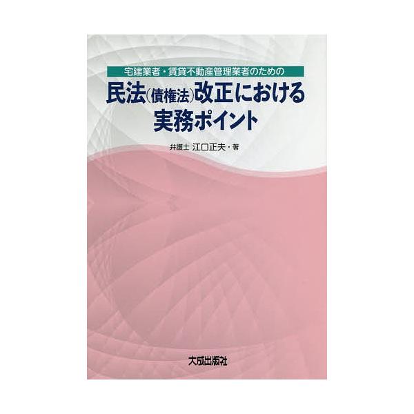 著:江口正夫出版社:大成出版社発売日:2018年08月キーワード:宅建業者・賃貸不動産管理業者のための民法〈債権法〉改正における実務ポイント江口正夫 ビジネス書 たつけんぎようしやちんたいふどうさんかんりぎようし タツケンギヨウシヤチンタイ...