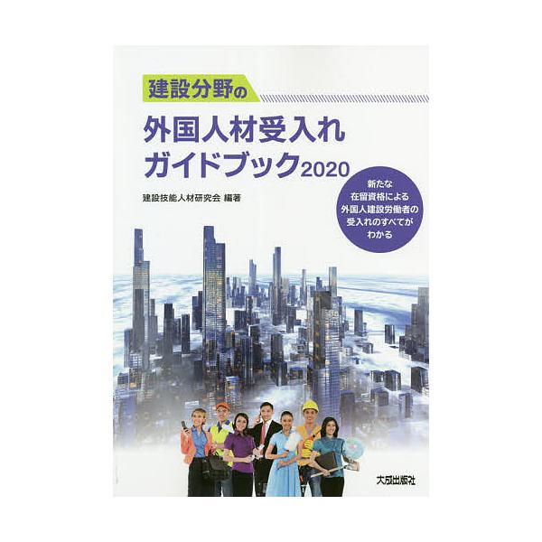 編著:建設技能人材研究会出版社:大成出版社発売日:2020年07月キーワード:建設分野の外国人材受入れガイドブック新たな在留資格による外国人建設労働者の受入れのすべてがわかる２０２０建設技能人材研究会 ビジネス書 けんせつぶんやのがいこくじ...