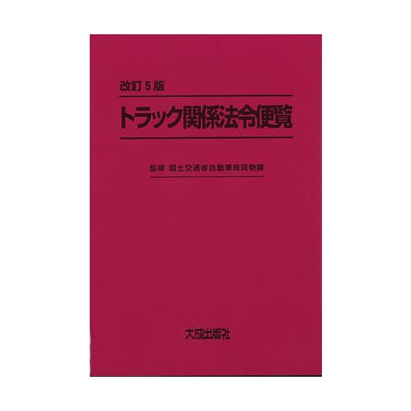 ※商品画像はイメージや仮デザインが含まれている場合があります。帯の有無など実際と異なる場合があります。監修:国土交通省自動車局貨物課出版社:大成出版社発売日:2021年03月キーワード:トラック関係法令便覧国土交通省自動車局貨物課 とらつく...
