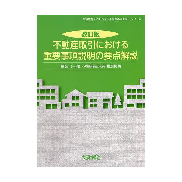 ※商品画像はイメージや仮デザインが含まれている場合があります。帯の有無など実際と異なる場合があります。編著:不動産適正取引推進機構出版社:大成出版社発売日:2021年08月シリーズ名等:実務叢書わかりやすい不動産の適正取引シリーズキーワード...