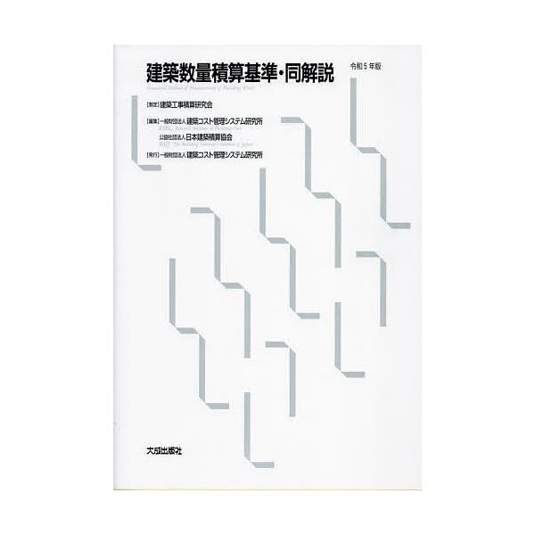 ※商品画像はイメージや仮デザインが含まれている場合があります。帯の有無など実際と異なる場合があります。編集:建築コスト管理システム研究所　編集:日本建築積算協会出版社:建築コスト管理システム研究所発売日:2023年06月キーワード:建築数量...