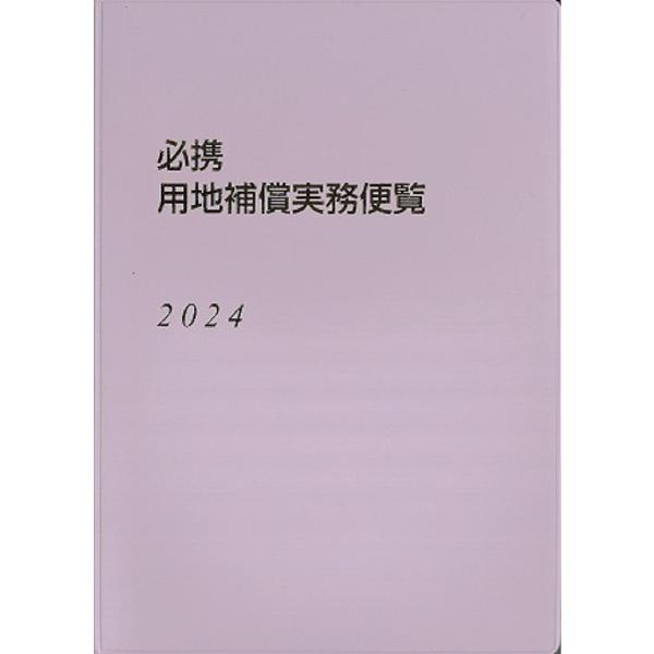 編集:公共用地補償機構出版社:大成出版社発売日:2023年11月キーワード:必携用地補償実務便覧２０２４公共用地補償機構 ひつけいようちほしようじつむべんらん２０２４ ヒツケイヨウチホシヨウジツムベンラン２０２４ こうきよう／ようち／ほしよ...
