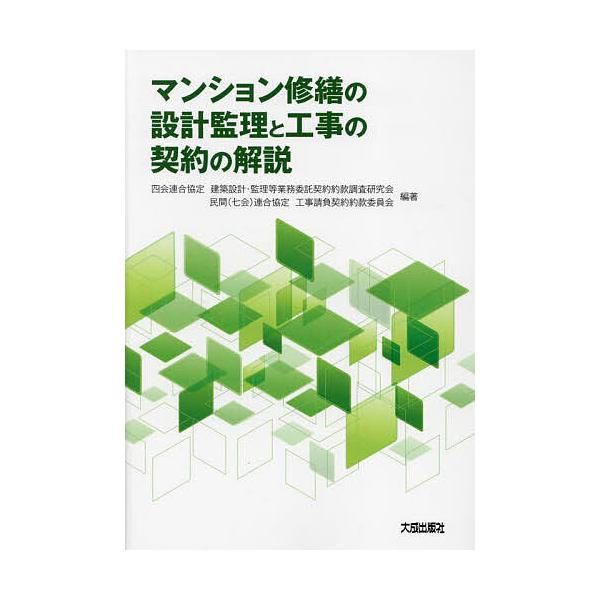 編著:四会連合協定建築設計・監理等業務委託契約約款調査研究会　編著:民間（七会）連合協定工事請負契約約款委員会出版社:大成出版社発売日:2024年02月キーワード:マンション修繕の設計監理と工事の契約の解説四会連合協定建築設計・監理等業務委...