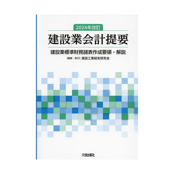 ※商品画像はイメージや仮デザインが含まれている場合があります。帯の有無など実際と異なる場合があります。編集:建設工業経営研究会出版社:建設工業経営研究会発売日:2024年03月キーワード:建設業会計提要建設業標準財務諸表作成要領・解説建設工...