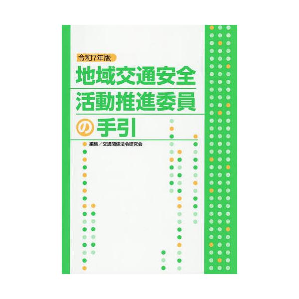 編集:交通関係法令研究会出版社:大成出版社発売日:2025年07月キーワード:地域交通安全活動推進委員の手引令和７年版交通関係法令研究会 ちいきこうつうあんぜんかつどうすいしんいいんの チイキコウツウアンゼンカツドウスイシンイインノ こうつ...