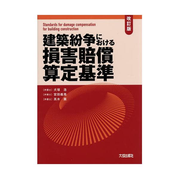 ※商品画像はイメージや仮デザインが含まれている場合があります。帯の有無など実際と異なる場合があります。編著:犬塚浩　共著:宮田義晃　共著:高木薫出版社:大成出版社発売日:2026年02月キーワード:建築紛争における損害賠償算定基準犬塚浩宮田...