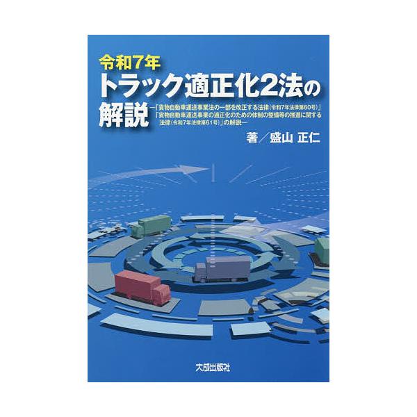 ※商品画像はイメージや仮デザインが含まれている場合があります。帯の有無など実際と異なる場合があります。著:盛山正仁出版社:大成出版社発売日:2026年01月キーワード:令和７年トラック適正化２法の解説「貨物自動車運送事業法の一部を改正する法...