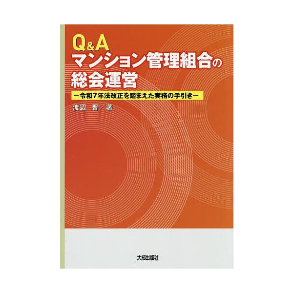 ※商品画像はイメージや仮デザインが含まれている場合があります。帯の有無など実際と異なる場合があります。著:渡辺晋出版社:大成出版社発売日:2026年08月キーワード:Q＆Aマンション管理組合の総会運営令和７年法改正を踏まえた実務の手引き渡辺...