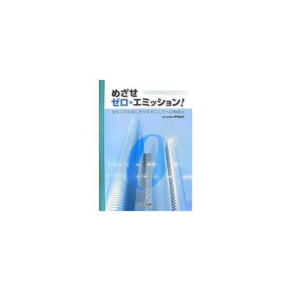 編著:タケエイ出版社:大成出版社発売日:2007年09月キーワード:めざせゼロ・エミッション！建設工事現場におけるゼロエミへの取組みタケエイ めざせぜろえみつしよんけんせつこうじげんばに メザセゼロエミツシヨンケンセツコウジゲンバニ たけえ...