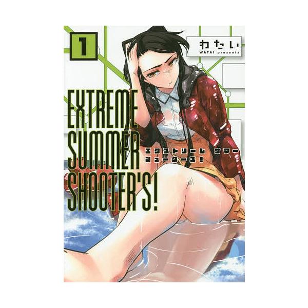 著:わたい出版社:アース・スターエンターテイメント発売日:2015年12月シリーズ名等:EARTH STAR COMICS GANMA！巻数:1巻キーワード:EXTREMESUMMERSHOOTER’S！１わたい えくすとりーむさまーしゆー...