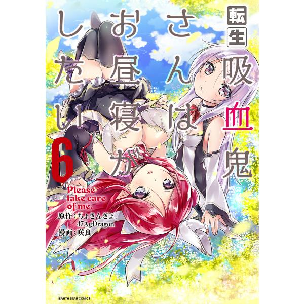 原作:ちょきんぎょ。　原作:４７AgDragon　漫画:咲良出版社:アース・スターエンターテイメント発売日:2019年12月シリーズ名等:EARTH STAR COMICS巻数:6巻キーワード:転生吸血鬼さんはお昼寝がしたいPleaseta...