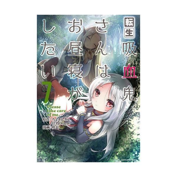 原作:ちょきんぎょ。　原作:４７AgDragon　漫画:咲良出版社:アース・スターエンターテイメント発売日:2020年05月シリーズ名等:EARTH STAR COMICS巻数:7巻キーワード:転生吸血鬼さんはお昼寝がしたいPleaseta...