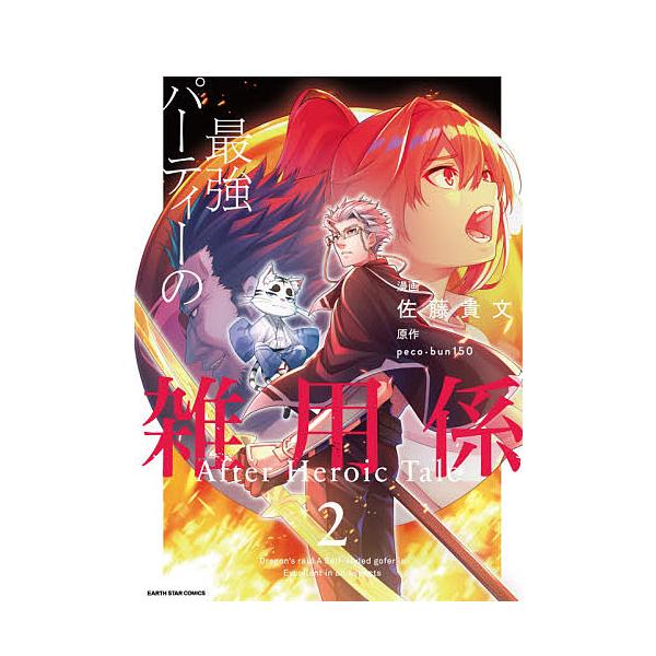漫画:佐藤貴文　原作:peco　原作:bun１５０出版社:アース・スターエンターテイメント発売日:2021年07月シリーズ名等:EARTH STAR COMICS巻数:2巻キーワード:最強パーティーの雑用係AfterHeroicTale２佐...