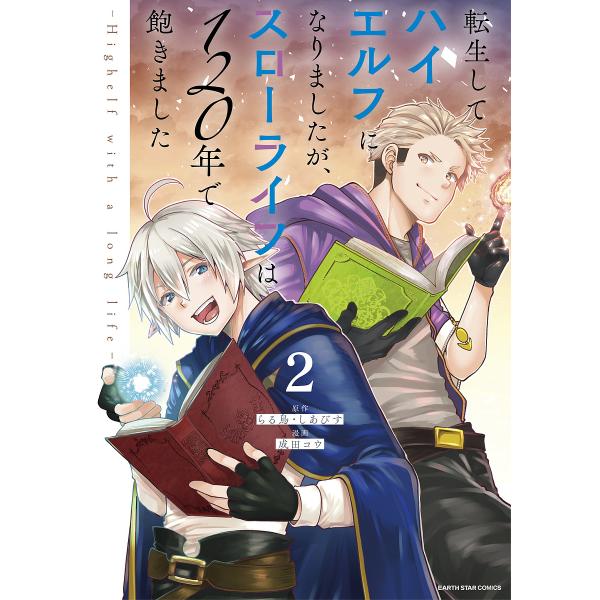 ※商品画像はイメージや仮デザインが含まれている場合があります。帯の有無など実際と異なる場合があります。原作:らる鳥　原作:しあびす　漫画:成田コウ出版社:アース・スターエンターテイメント発売日:2022年07月シリーズ名等:EARTH ST...