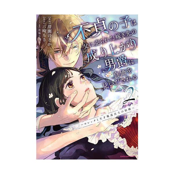 原作:三崎ちさ　漫画:清瀬のどか出版社:アース・スターエンターテイメント発売日:2025年09月シリーズ名等:EARTH STAR COMICS巻数:2巻キーワード:不貞の子は父に売られた嫁ぎ先の成り上がり男爵に真価を見いだされるロレッタと...