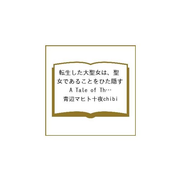 【発売日：2026年04月10日】※商品画像はイメージや仮デザインが含まれている場合があります。帯の有無など実際と異なる場合があります。青辺マヒト十夜chibi出版社:アース・スター エンターテイメント発売日:2026年04月10日シリーズ...