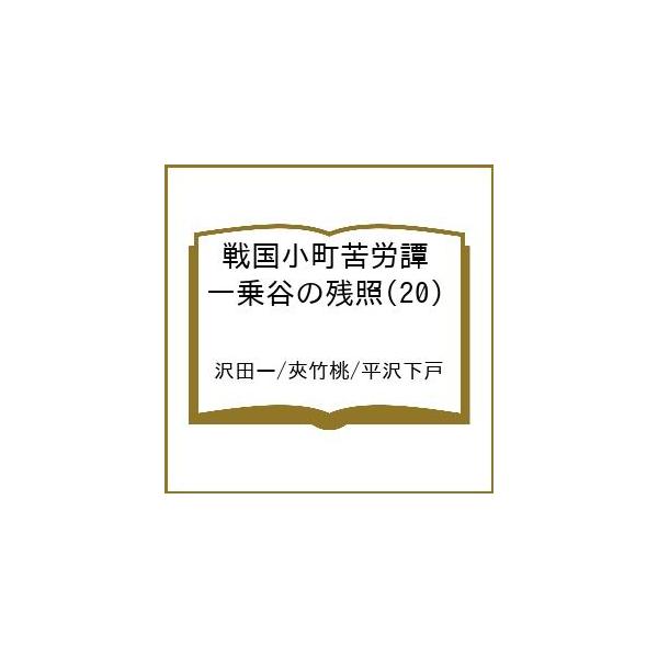 【発売日：2026年06月12日】※商品画像はイメージや仮デザインが含まれている場合があります。帯の有無など実際と異なる場合があります。沢田一　夾竹桃　平沢下戸出版社:アース・スター エンターテイメント発売日:2026年06月12日シリーズ...