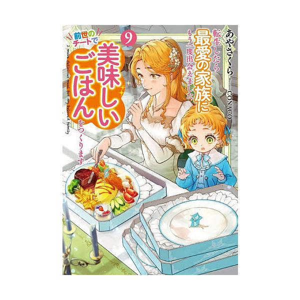 ※商品画像はイメージや仮デザインが含まれている場合があります。帯の有無など実際と異なる場合があります。著:あやさくら出版社:アース・スターエンターテイメント発売日:2026年07月シリーズ名等:EARTH STAR LUNA巻数:9巻キーワ...