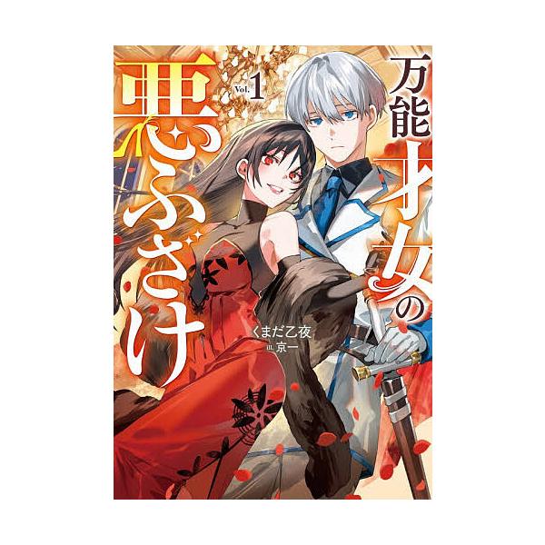 ※商品画像はイメージや仮デザインが含まれている場合があります。帯の有無など実際と異なる場合があります。著:くまだ乙夜出版社:アース・スターエンターテイメント発売日:2026年07月シリーズ名等:EARTH STAR LUNAキーワード:万能...