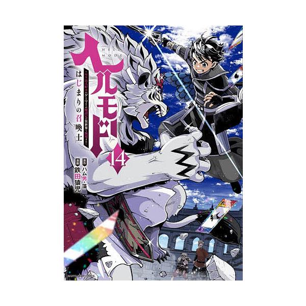 ※商品画像はイメージや仮デザインが含まれている場合があります。帯の有無など実際と異なる場合があります。原作:ハム男　原作:藻　漫画:鉄田猿児出版社:アース・スターエンターテイメント発売日:2026年07月シリーズ名等:EARTH STAR ...