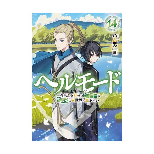※商品画像はイメージや仮デザインが含まれている場合があります。帯の有無など実際と異なる場合があります。著:ハム男出版社:アース・スターエンターテイメント発売日:2026年07月シリーズ名等:EARTH STAR NOVEL巻数:14巻キーワ...