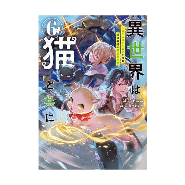 ※商品画像はイメージや仮デザインが含まれている場合があります。帯の有無など実際と異なる場合があります。著:ぱげ出版社:アース・スターエンターテイメント発売日:2026年08月シリーズ名等:EARTH STAR NOVEL巻数:6巻キーワード...