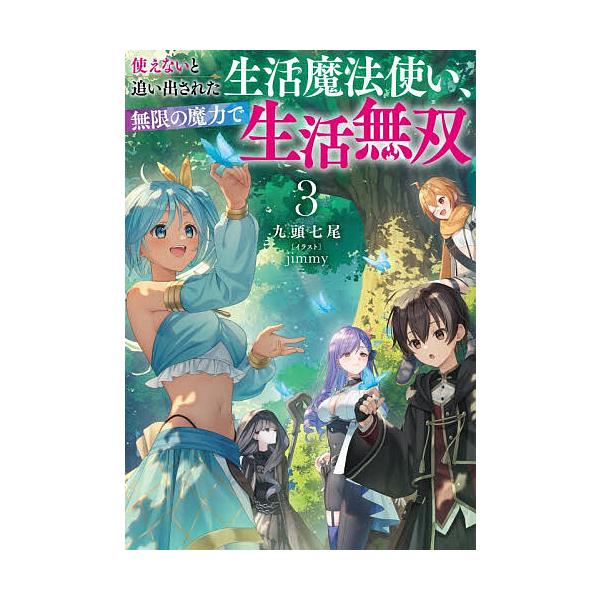 ※商品画像はイメージや仮デザインが含まれている場合があります。帯の有無など実際と異なる場合があります。著:九頭七尾出版社:アース・スターエンターテイメント発売日:2026年08月シリーズ名等:EARTH STAR NOVEL巻数:3巻キーワ...