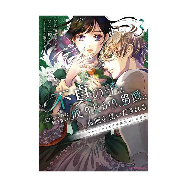 ※商品画像はイメージや仮デザインが含まれている場合があります。帯の有無など実際と異なる場合があります。原作:三崎ちさ　漫画:清瀬のどか出版社:アース・スターエンターテイメント発売日:2026年09月シリーズ名等:EARTH STAR COM...