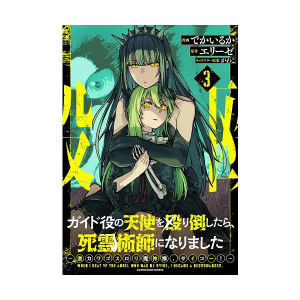 ※商品画像はイメージや仮デザインが含まれている場合があります。帯の有無など実際と異なる場合があります。原作:エリーゼ　漫画:でかいるか出版社:アース・スターエンターテイメント発売日:2026年09月シリーズ名等:EARTH STAR COM...