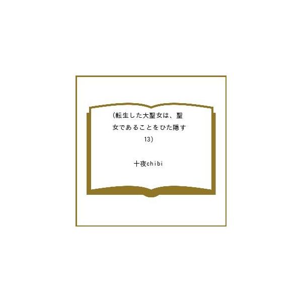 【発売日：2026年09月16日】※商品画像はイメージや仮デザインが含まれている場合があります。帯の有無など実際と異なる場合があります。十夜chibi出版社:アース・スター エンターテイメント発売日:2026年09月16日シリーズ名等:アー...
