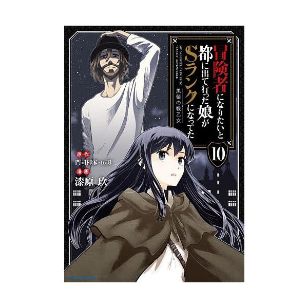 ※商品画像はイメージや仮デザインが含まれている場合があります。帯の有無など実際と異なる場合があります。原作:門司柿家　原作:toi８　漫画:漆原玖出版社:アース・スターエンターテイメント発売日:2026年10月シリーズ名等:EARTH ST...