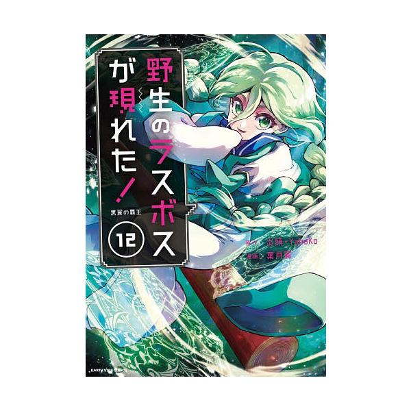 ※商品画像はイメージや仮デザインが含まれている場合があります。帯の有無など実際と異なる場合があります。原作:炎頭　原作:YahaKo　漫画:葉月翼出版社:アース・スターエンターテイメント発売日:2026年10月シリーズ名等:EARTH ST...