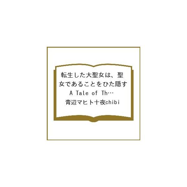【発売日：2026年10月09日】※商品画像はイメージや仮デザインが含まれている場合があります。帯の有無など実際と異なる場合があります。青辺マヒト十夜chibi出版社:アース・スター エンターテイメント発売日:2026年10月09日シリーズ...
