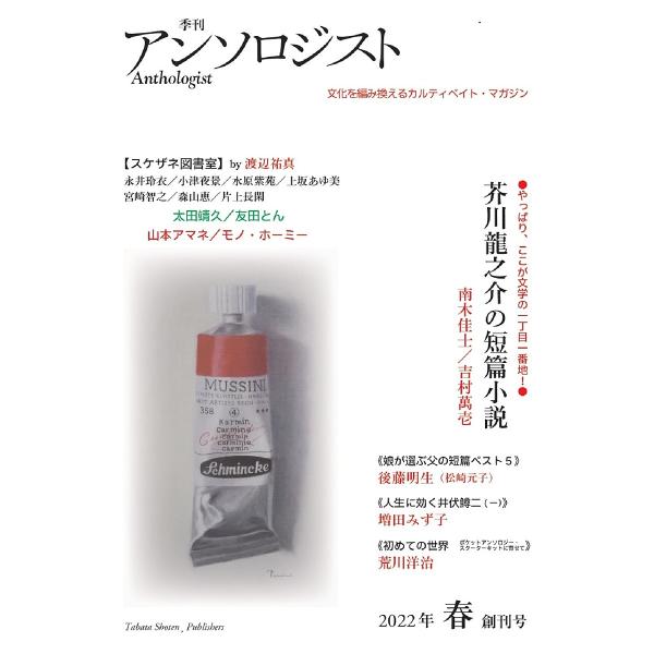 ※商品画像はイメージや仮デザインが含まれている場合があります。帯の有無など実際と異なる場合があります。出版社:田畑書店発売日:2022年04月キーワード:季刊アンソロジスト文化を編み換えるカルティベイト・マガジン２０２２年春創刊号 きかんあ...