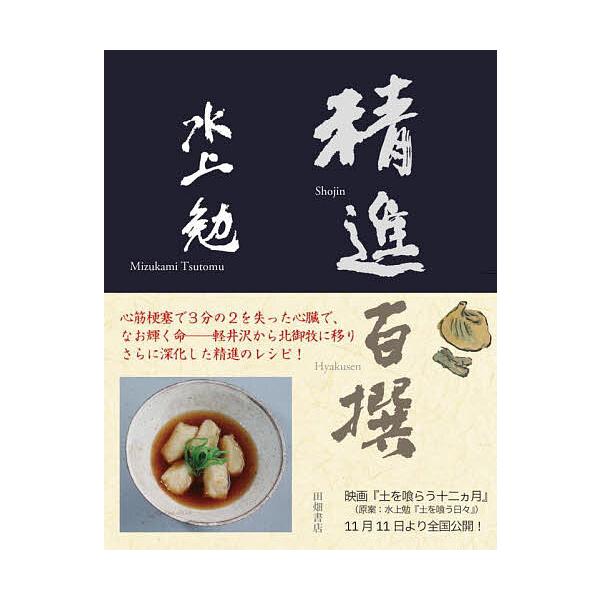 著:水上勉出版社:田畑書店発売日:2022年10月キーワード:精進百撰水上勉 しようじんひやくせん シヨウジンヒヤクセン みなかみ つとむ ミナカミ ツトム