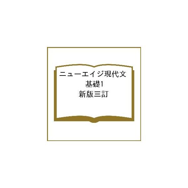 ※商品画像はイメージや仮デザインが含まれている場合があります。帯の有無など実際と異なる場合があります。出版社:第一学習社キーワード:ニューエイジ現代文基礎１新版三訂 にゆーえいじげんだいぶんきそ１ ニユーエイジゲンダイブンキソ１