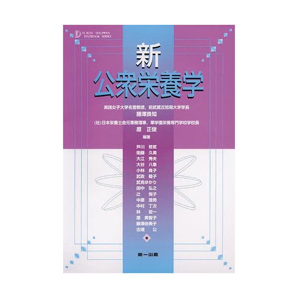 編著:藤澤良知　編著:原正俊出版社:第一出版発売日:2011年04月シリーズ名等:DAIICHI SHUPPAN TEXTキーワード:新公衆栄養学第１０版藤澤良知原正俊 しんこうしゆうえいようがくだいいちしゆつぱんてきす シンコウシユウエイ...