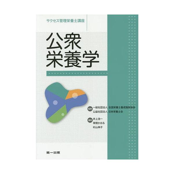 監修:全国栄養士養成施設協会　監修:日本栄養士会出版社:第一出版発売日:2014年03月キーワード:サクセス管理栄養士講座〔１１〕全国栄養士養成施設協会日本栄養士会 さくせすかんりえいようしこうざ１１こうしゆうえいよ サクセスカンリエイヨウ...