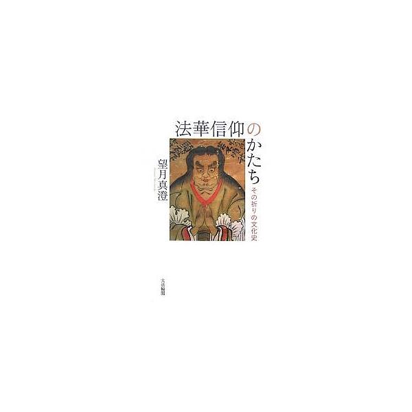※商品画像はイメージや仮デザインが含まれている場合があります。帯の有無など実際と異なる場合があります。著:望月真澄出版社:大法輪閣発売日:2007年08月キーワード:法華信仰のかたちその祈りの文化史望月真澄 ほつけしんこうのかたちそのいのり...