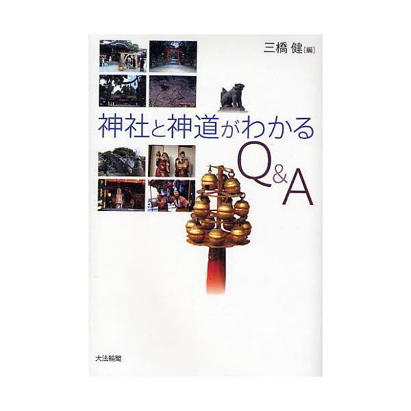 編:三橋健出版社:大法輪閣発売日:2008年04月キーワード:神社と神道がわかるQ＆A三橋健 じんじやとしんとうがわかるきゆーあんど ジンジヤトシントウガワカルキユーアンド みつはし たけし ミツハシ タケシ