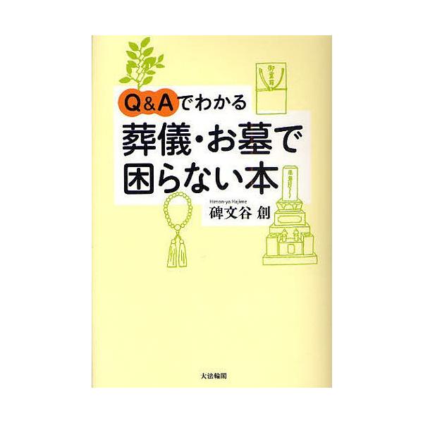 著:碑文谷創出版社:大法輪閣発売日:2009年03月キーワード:Q＆Aでわかる葬儀・お墓で困らない本碑文谷創 きゆーあんどえーでわかるそうぎおはか キユーアンドエーデワカルソウギオハカ ひもんや はじめ ヒモンヤ ハジメ
