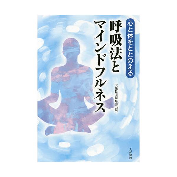 ※商品画像はイメージや仮デザインが含まれている場合があります。帯の有無など実際と異なる場合があります。編:大法輪閣編集部出版社:大法輪閣発売日:2018年03月キーワード:心と体をととのえる呼吸法とマインドフルネス大法輪閣編集部 こころとか...