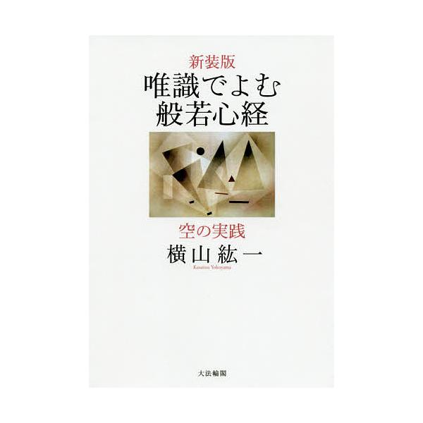 著:横山紘一出版社:大法輪閣発売日:2020年05月キーワード:唯識でよむ般若心経空の実践新装版横山紘一 ゆいしきでよむはんにやしんぎようくうのじつせん ユイシキデヨムハンニヤシンギヨウクウノジツセン よこやま こういつ ヨコヤマ コウイツ
