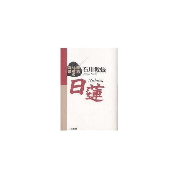 ※商品画像はイメージや仮デザインが含まれている場合があります。帯の有無など実際と異なる場合があります。著:石川教張出版社:大法輪閣発売日:2001年03月シリーズ名等:精読・仏教の言葉キーワード:日蓮石川教張 にちれんせいどくぶつきようのこ...