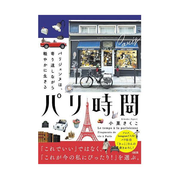 ※商品画像はイメージや仮デザインが含まれている場合があります。帯の有無など実際と異なる場合があります。著:小栗きくこ出版社:大和出版発売日:2026年04月キーワード:パリ時間パリジェンヌは、寄り道しながら軽やかに生きる小栗きくこ ぱりじか...