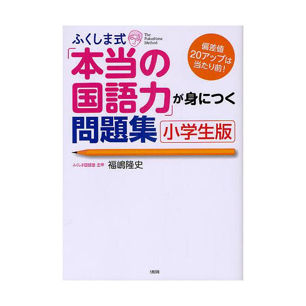 ※商品画像はイメージや仮デザインが含まれている場合があります。帯の有無など実際と異なる場合があります。著:福嶋隆史出版社:大和出版発売日:2010年07月巻数:1巻キーワード:ふくしま式「本当の国語力」が身につく問題集小学生版福嶋隆史 ふく...