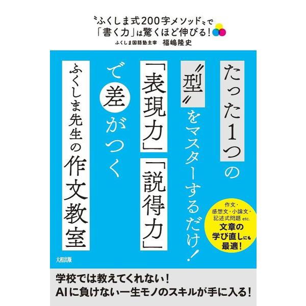 ※商品画像はイメージや仮デザインが含まれている場合があります。帯の有無など実際と異なる場合があります。著:福嶋隆史出版社:大和出版発売日:2013年07月キーワード:“ふくしま式２００字メソッド”で「書く力」は驚くほど伸びる！作文・感想文・...