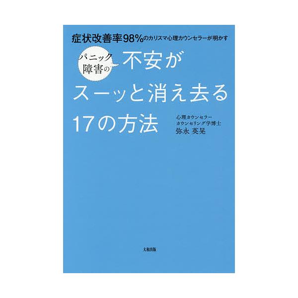 ※商品画像はイメージや仮デザインが含まれている場合があります。帯の有無など実際と異なる場合があります。著:弥永英晃出版社:大和出版発売日:2018年03月キーワード:パニック障害の不安がスーッと消え去る１７の方法症状改善率９８％のカリスマ心...