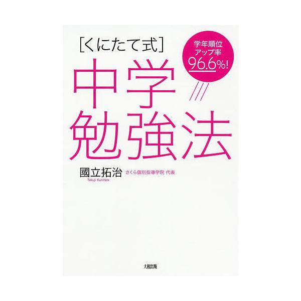※商品画像はイメージや仮デザインが含まれている場合があります。帯の有無など実際と異なる場合があります。著:國立拓治出版社:大和出版発売日:2020年10月キーワード:〈くにたて式〉中学勉強法学年順位アップ率９６．６％！國立拓治 くにたてしき...